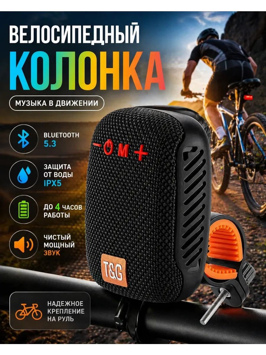 Велосипедная колонка беспроводная с блютуз
