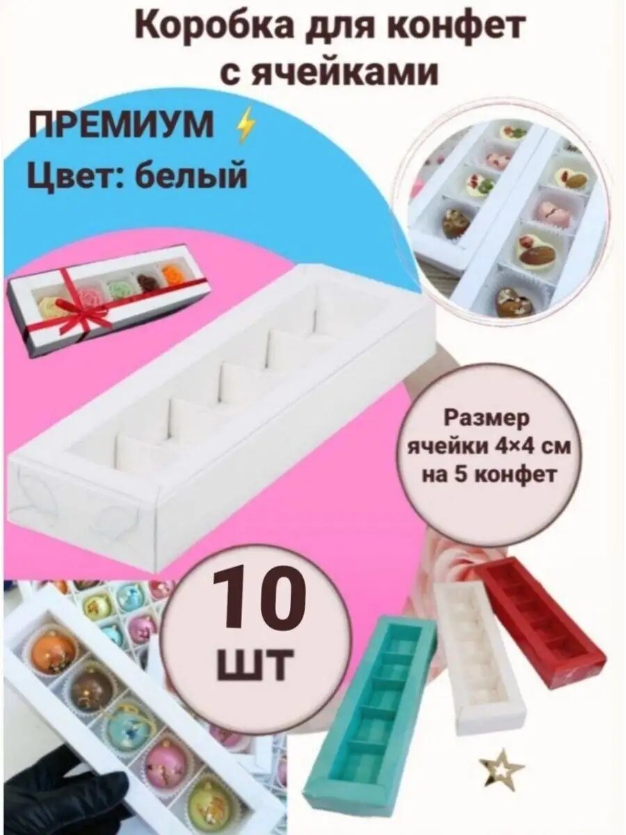 Коробка для конфет с окном