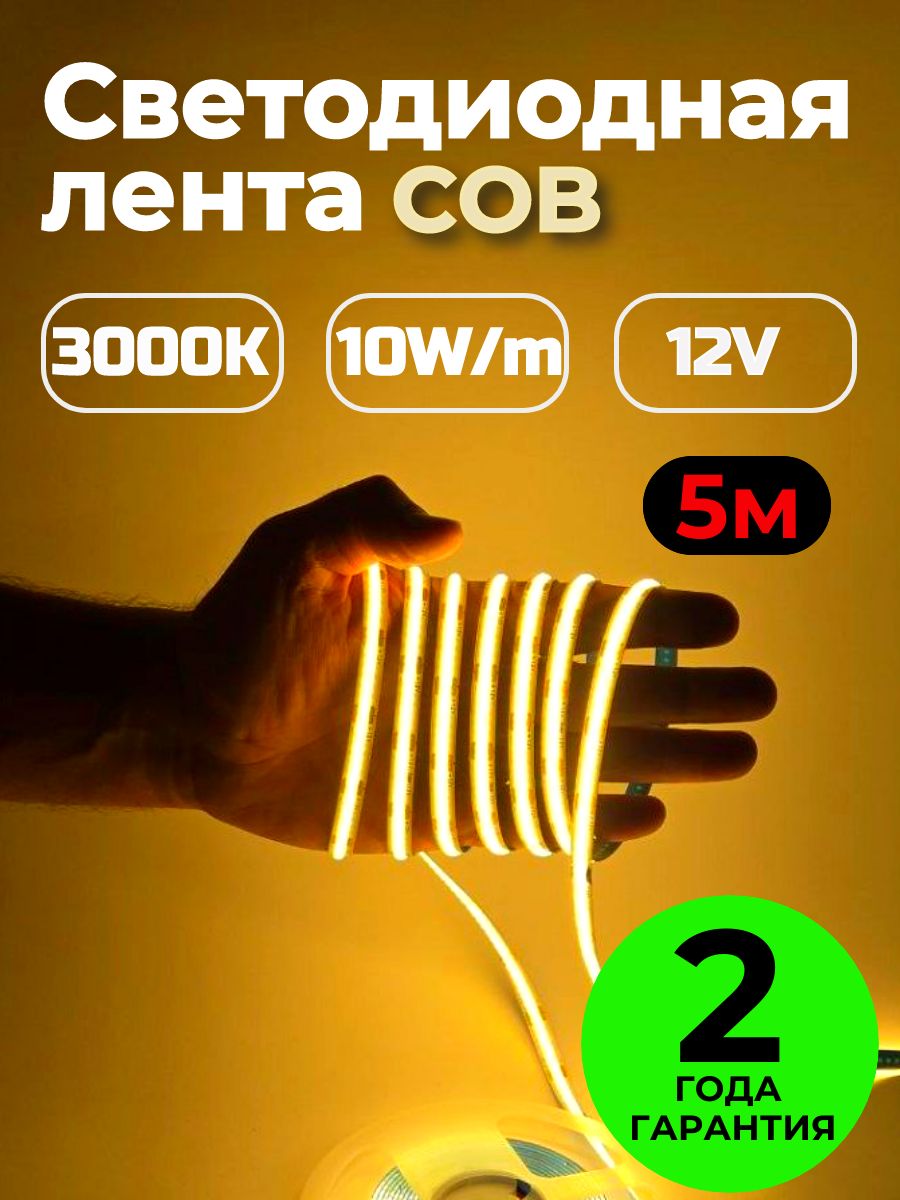 Светодиодная COB лента 5м без точек, сплошной свет, 12V, 320 LED/м, 3000K (теплый белый) для подсветки спальни и гостинной