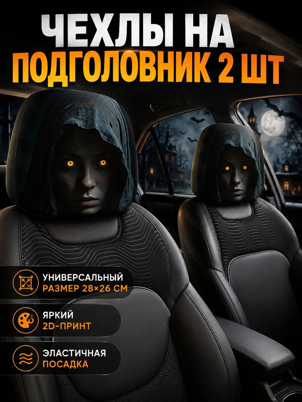 Эластичный чехол для подголовника с забавным рисунком смешное лицо , 2 шт черный