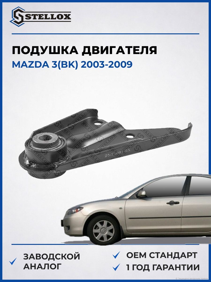 Подушка двигателя задняя Stellox 2571091SX Мазда 3 Mazda 3 BK 2003-2009