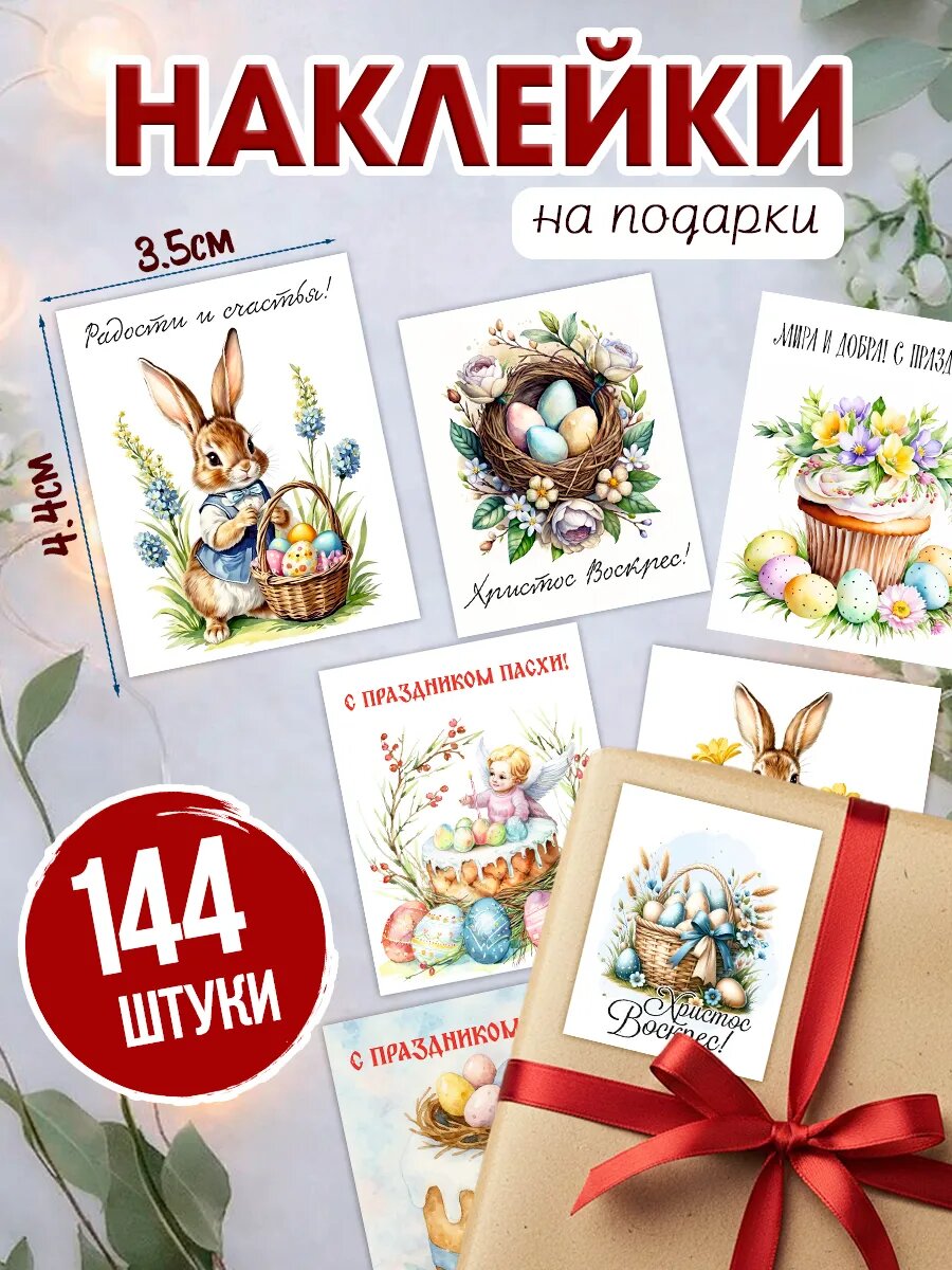 Украшения на пасху, наклейки пасхальные, наклейки на пасху