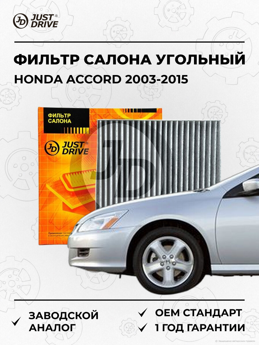 Фильтр салона угольный Just Drive JDAC806ECK Хонда Аккорд Honda Accord VIII-IX 2003-2015