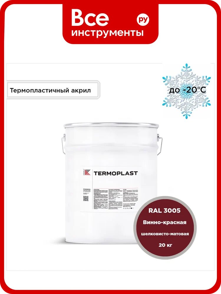 Грунт-эмаль KOVALI TERMOPLAST Винно-красная RAL3005, 20 кг kov. p.4.3005.20