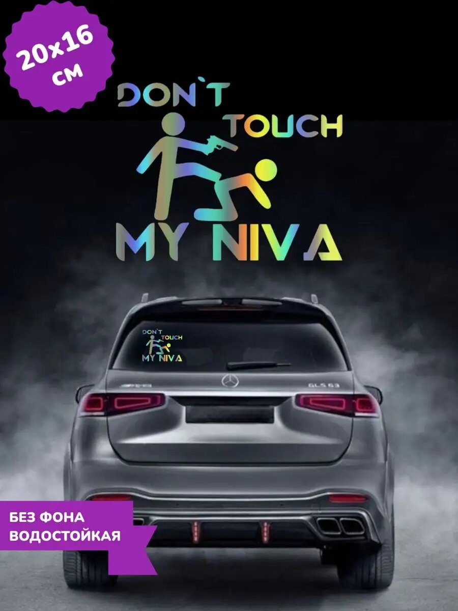 Наклейка на авто Don't touch my Niva 3D Хром 20Х16 см