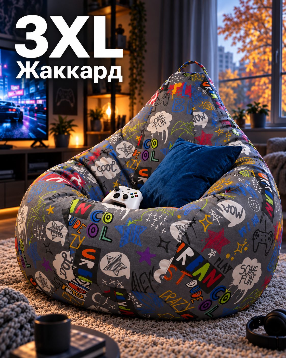 Кресло-мешок Пуффбери «Груша», размер XXXL средний, Жаккард Фрэш Гейм