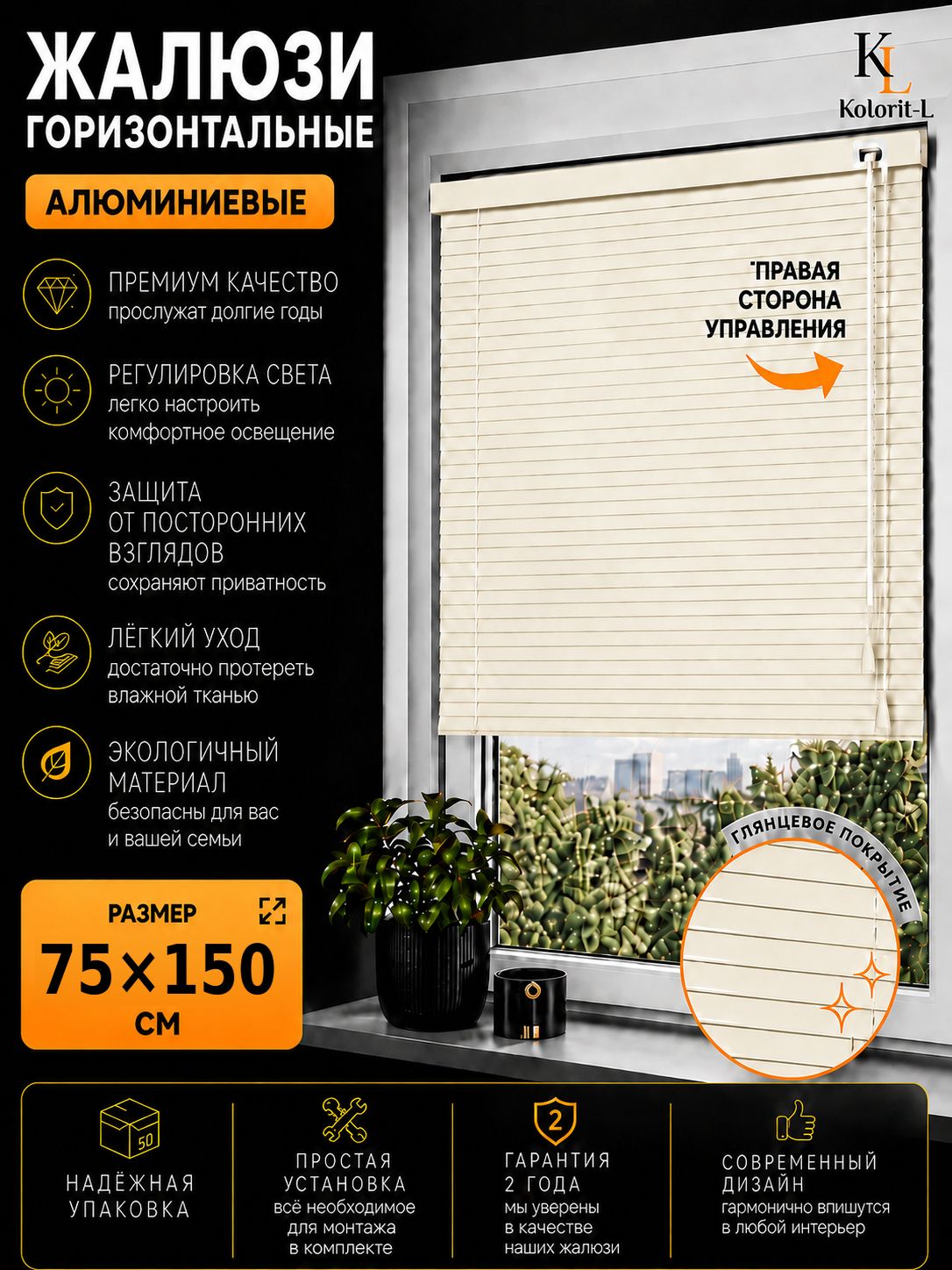 Жалюзи горизонтальные алюминиевые Слоновая кость 75*150 см