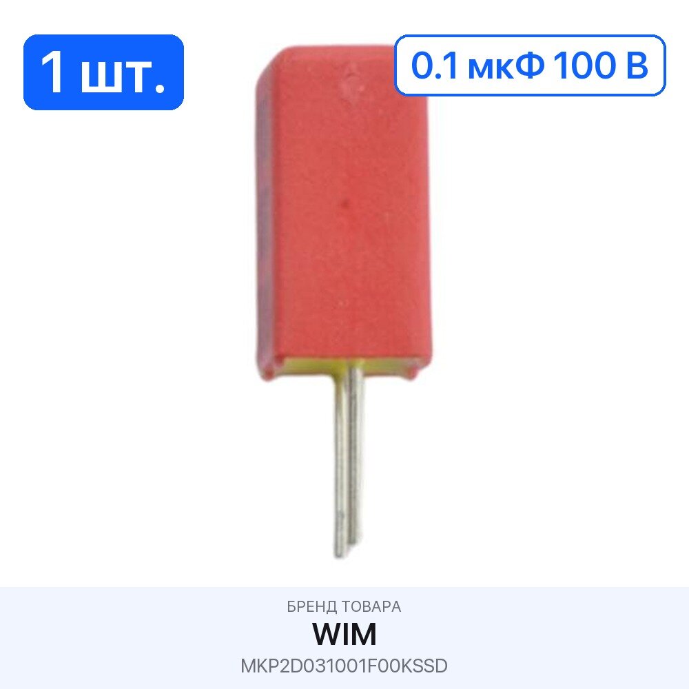 Конденсатор плёночный MKP2D031001F00KSSD 0.1 мкФ 100 В WIM