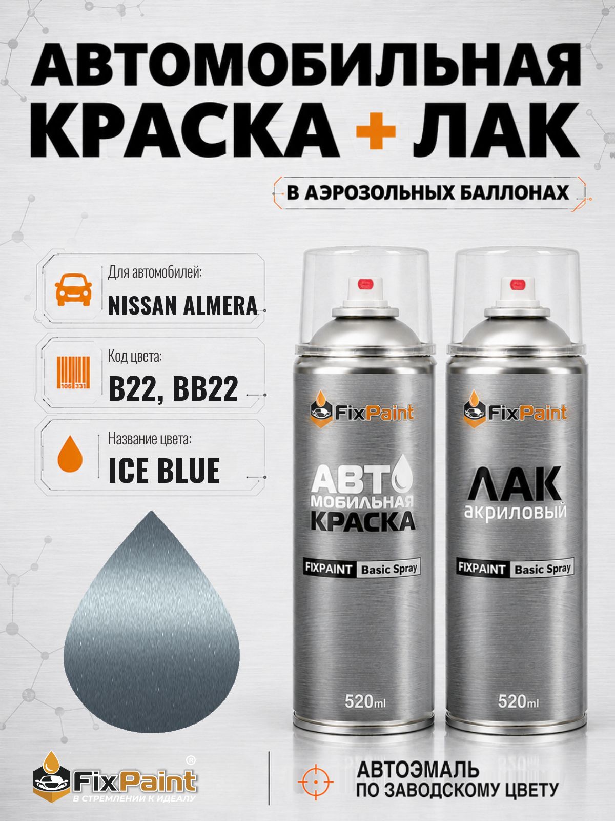 Краска и лак для NISSAN ALMERA, код B22, BB22, ICE BLUE, автомобильная эмаль базовая и акриловый глянцевый лак FixPaint в аэрозольных баллонах 520 мл