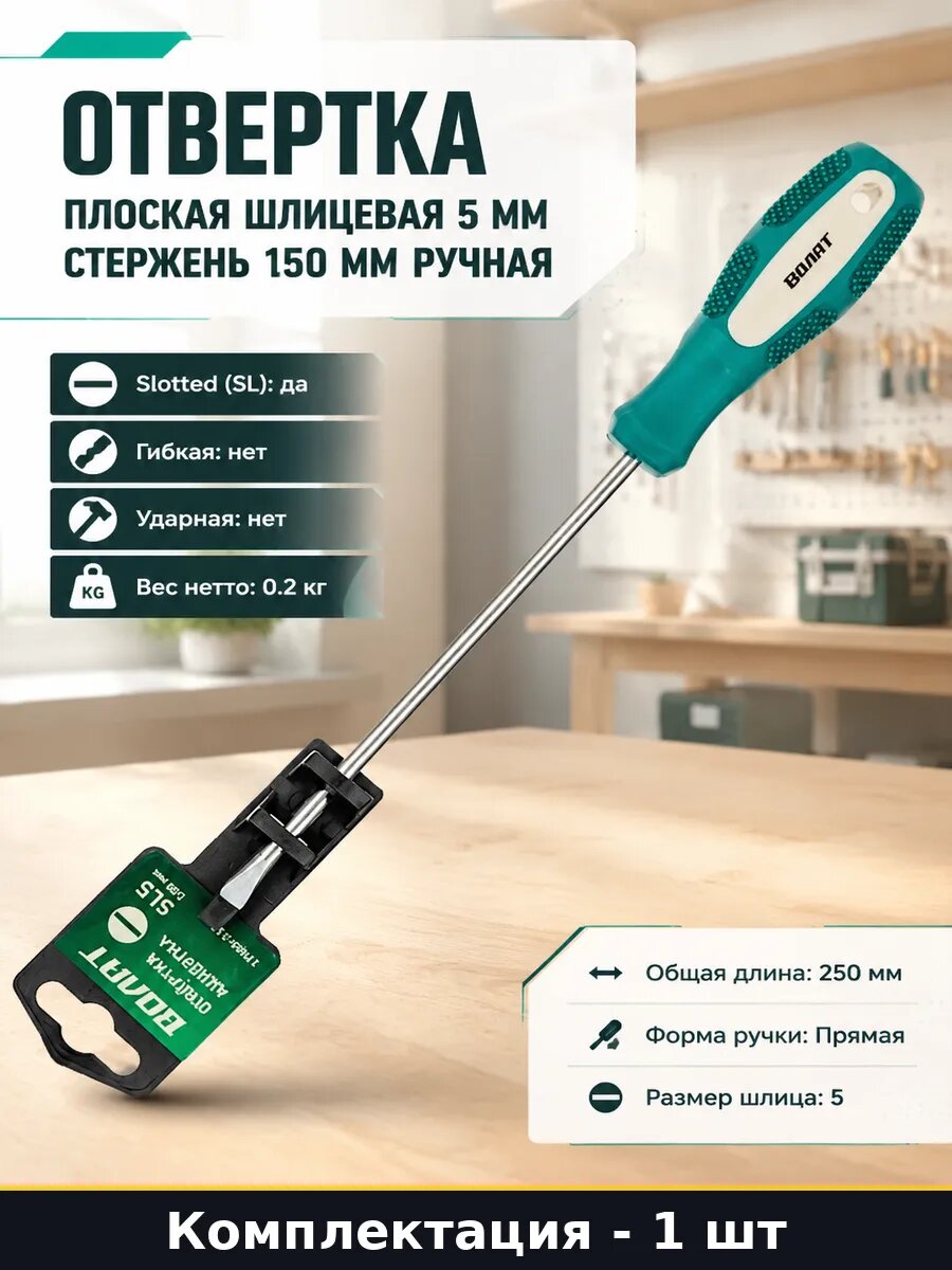 Отвертка плоская шлицевая 5 мм стержень 150 мм ручная