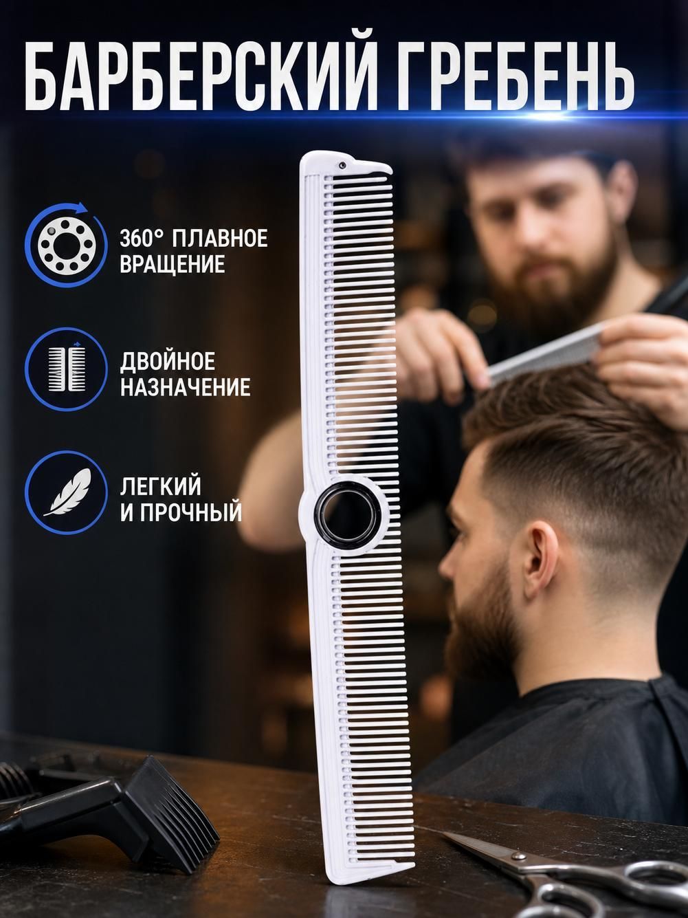 Расческа вращающаяся на 360 градусов, двусторонняя, для стрижки, 22,3 см, белая с черным кольцом