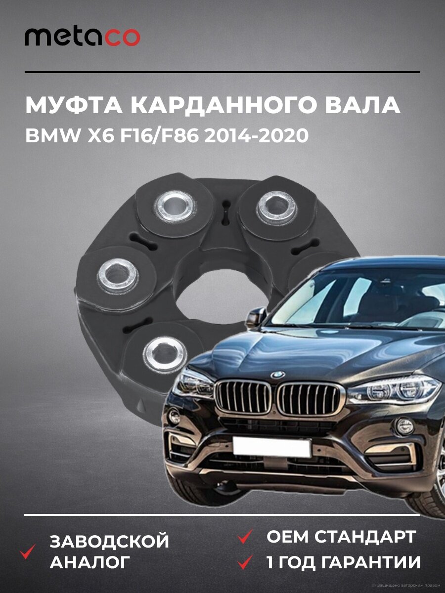 Муфта эластичная карданн. вала METACO 5410021 БМВ X6 F16/F86 BMW X6 F16/F86 2014-2020