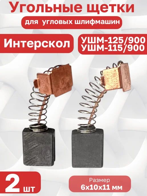Щетки 6х10х11 УШМ Интерскол 115/900, 125/900. Арт. 41.04.03.02.00
