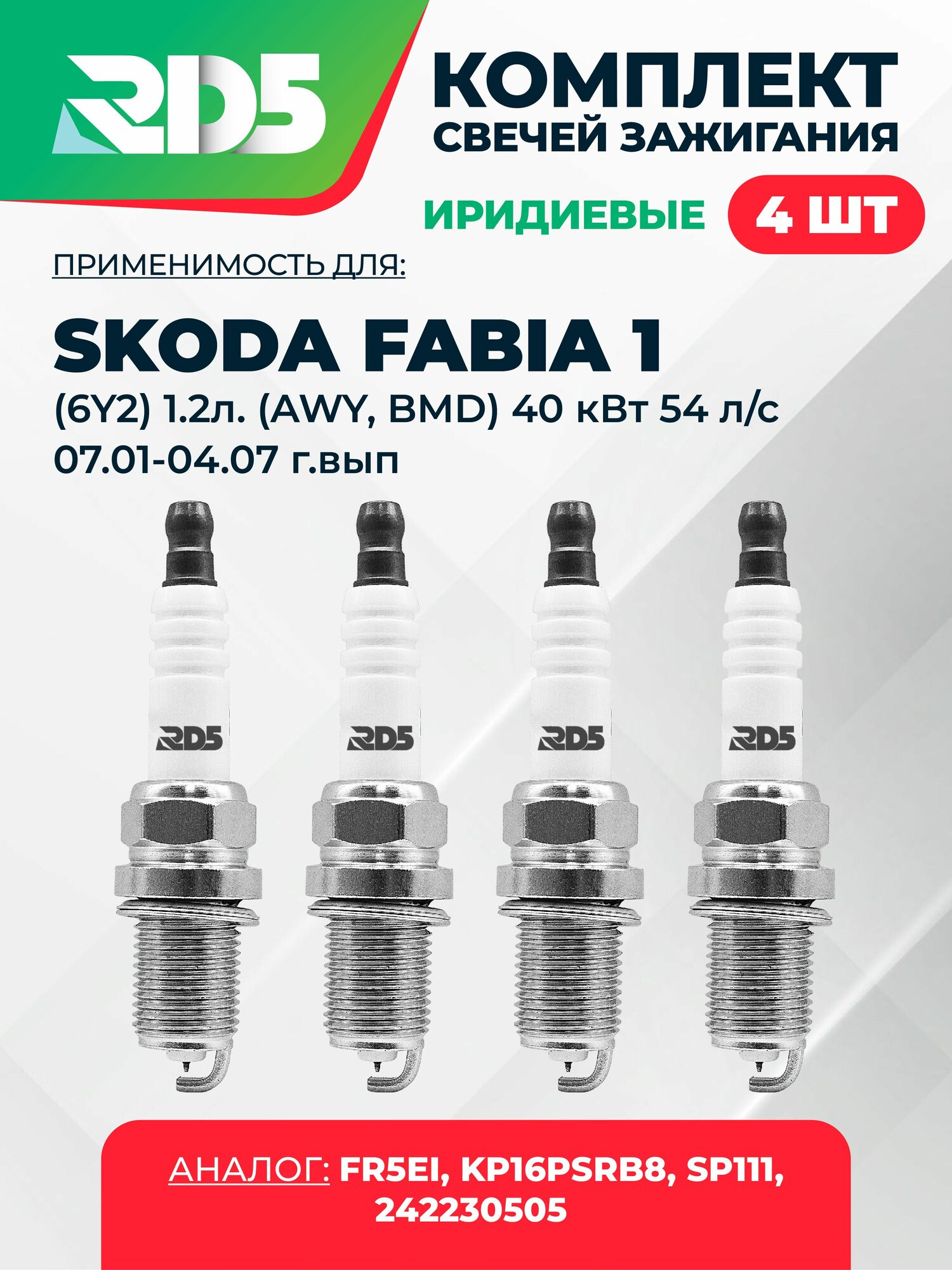 SPG017-k325. Комплект иридиевых свечей зажигания RD5 для Skoda FABIA 1 (6Y2) 1.2л. (AWY, BMD) 40 кВт 54 л/с 07.01-04.07 г/вып. Свечи зажигания для Шкода Фабиа 1