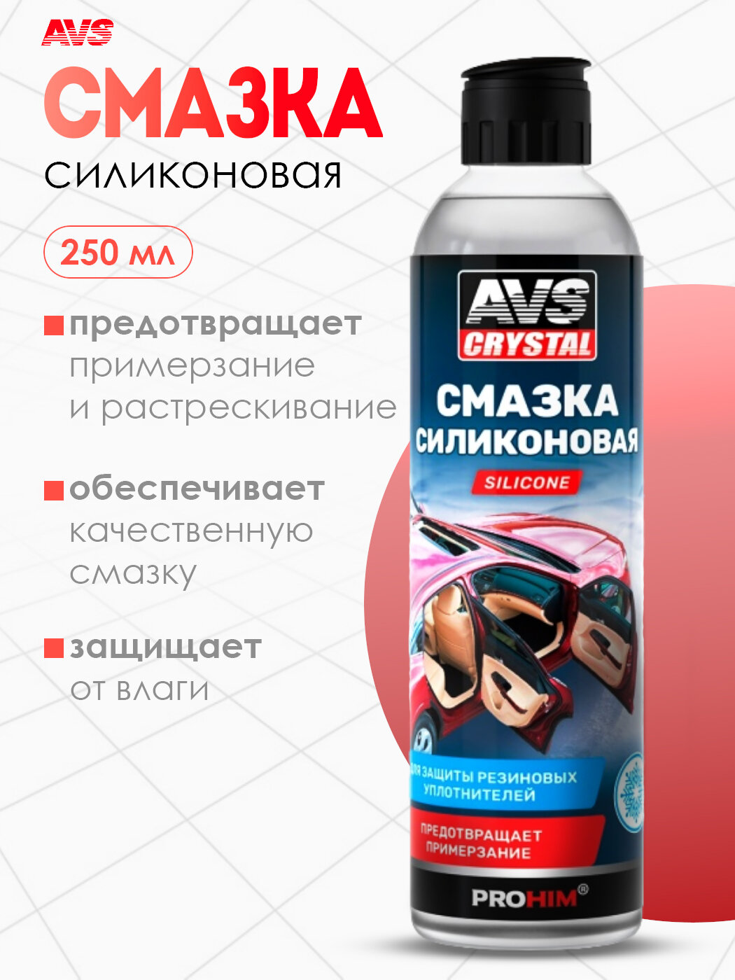 Смазка силиконовая 0,250л AVK-199