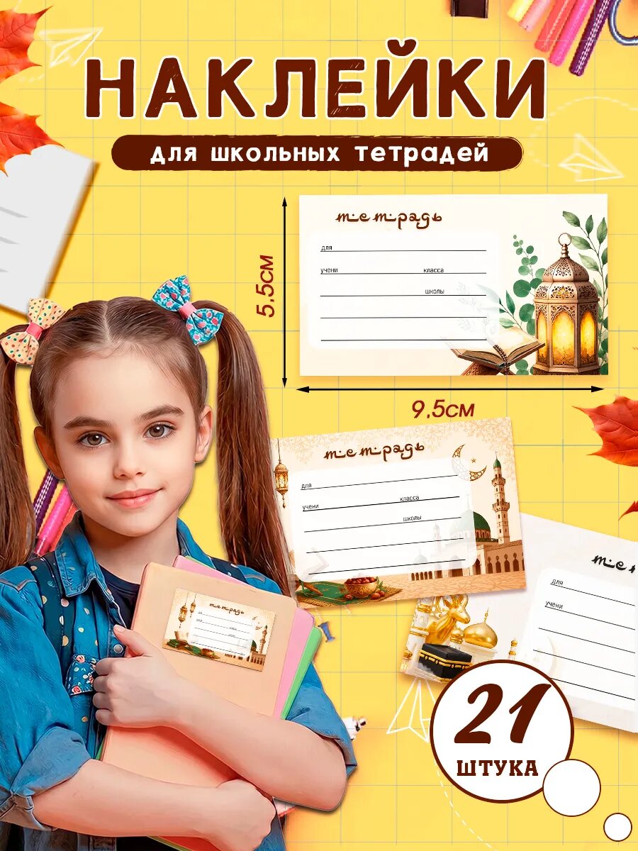 Исламские наклейки на тетради для подписи и маркировки