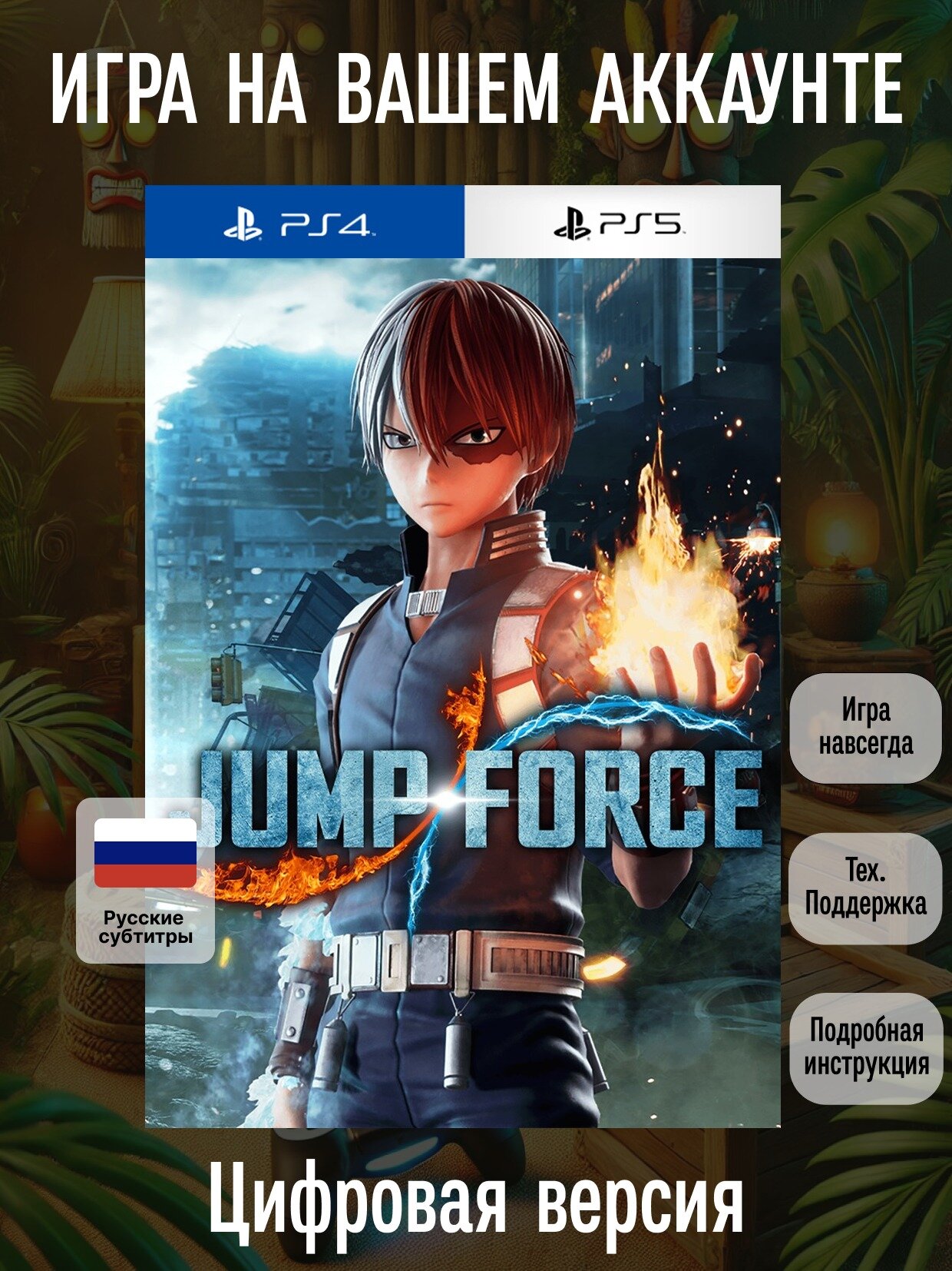 JUMP FORCE | PS4 | Боевики | Цифровая версия