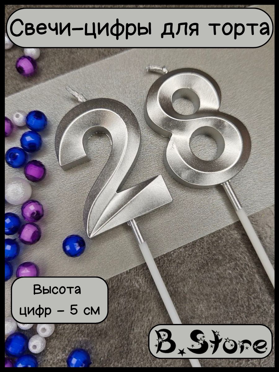 Свечи-цифры 28 (82) для торта, 5 см, серебристые