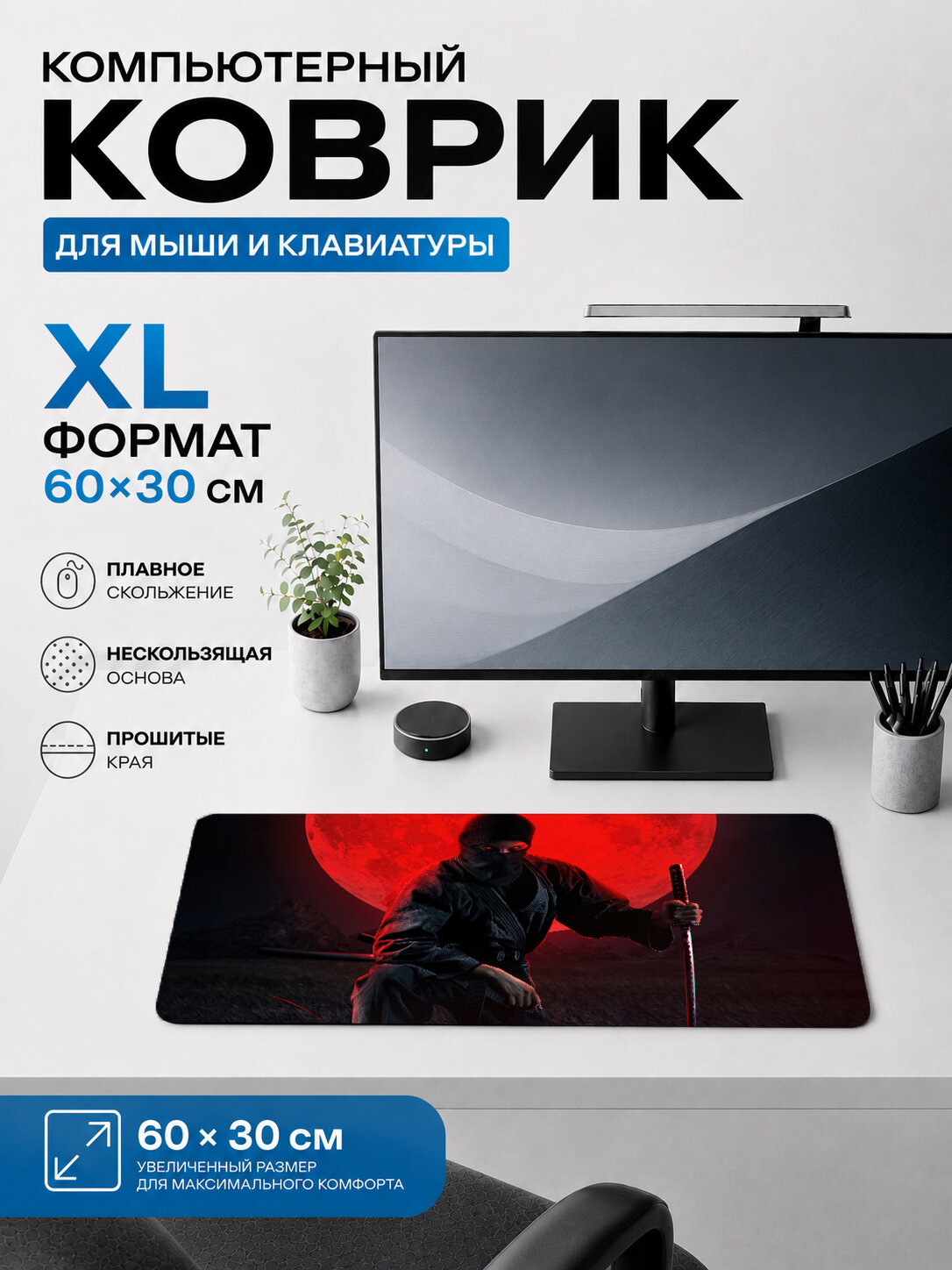 Большой игровой коврик для мыши и клавиатуры 60×30 см Самурай / Samurai — черный самурай красное солнце