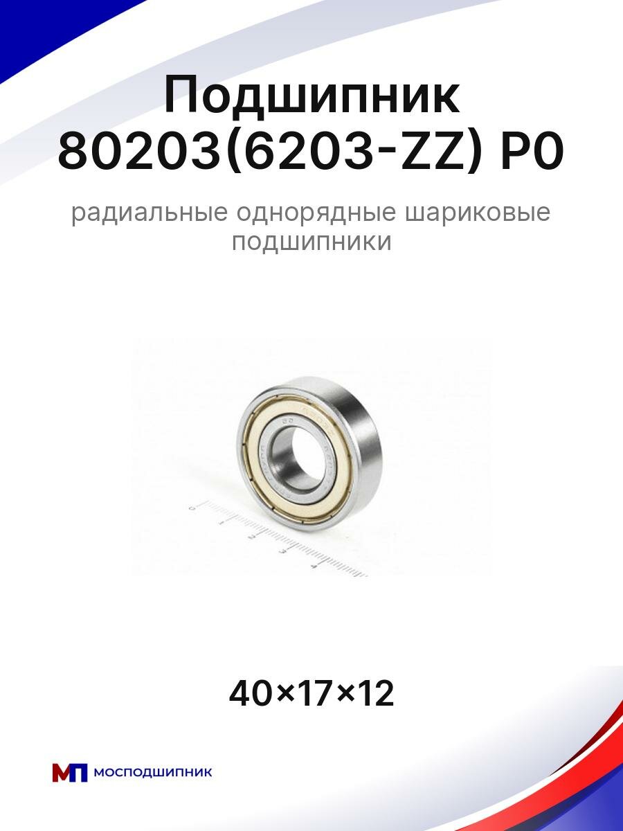 Подшипник 80203(6203-ZZ)