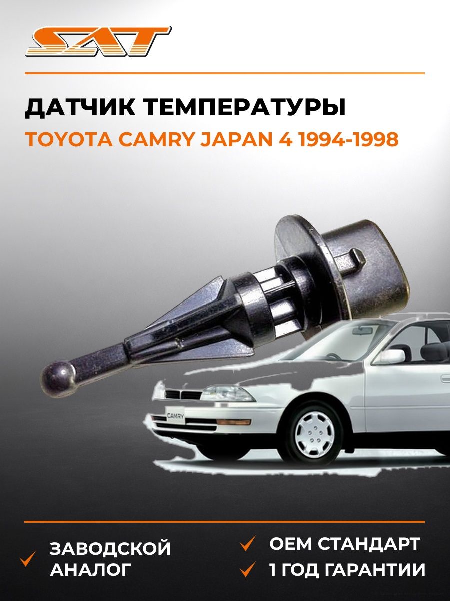 Датчик температуры SAT ST8942412010 Тойота Камри Japan 4 Toyota Camry Japan 4 1994-1998