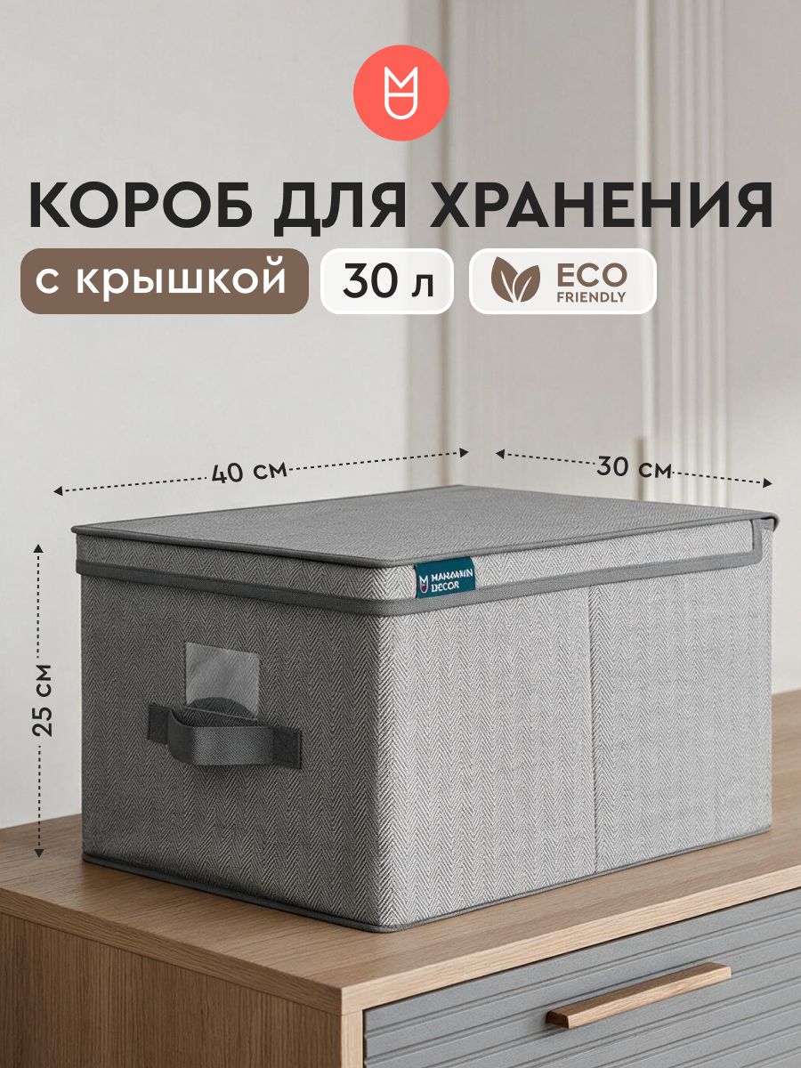 Коробки для хранения вещей / Кофр для хранения вещей / 30х40х25