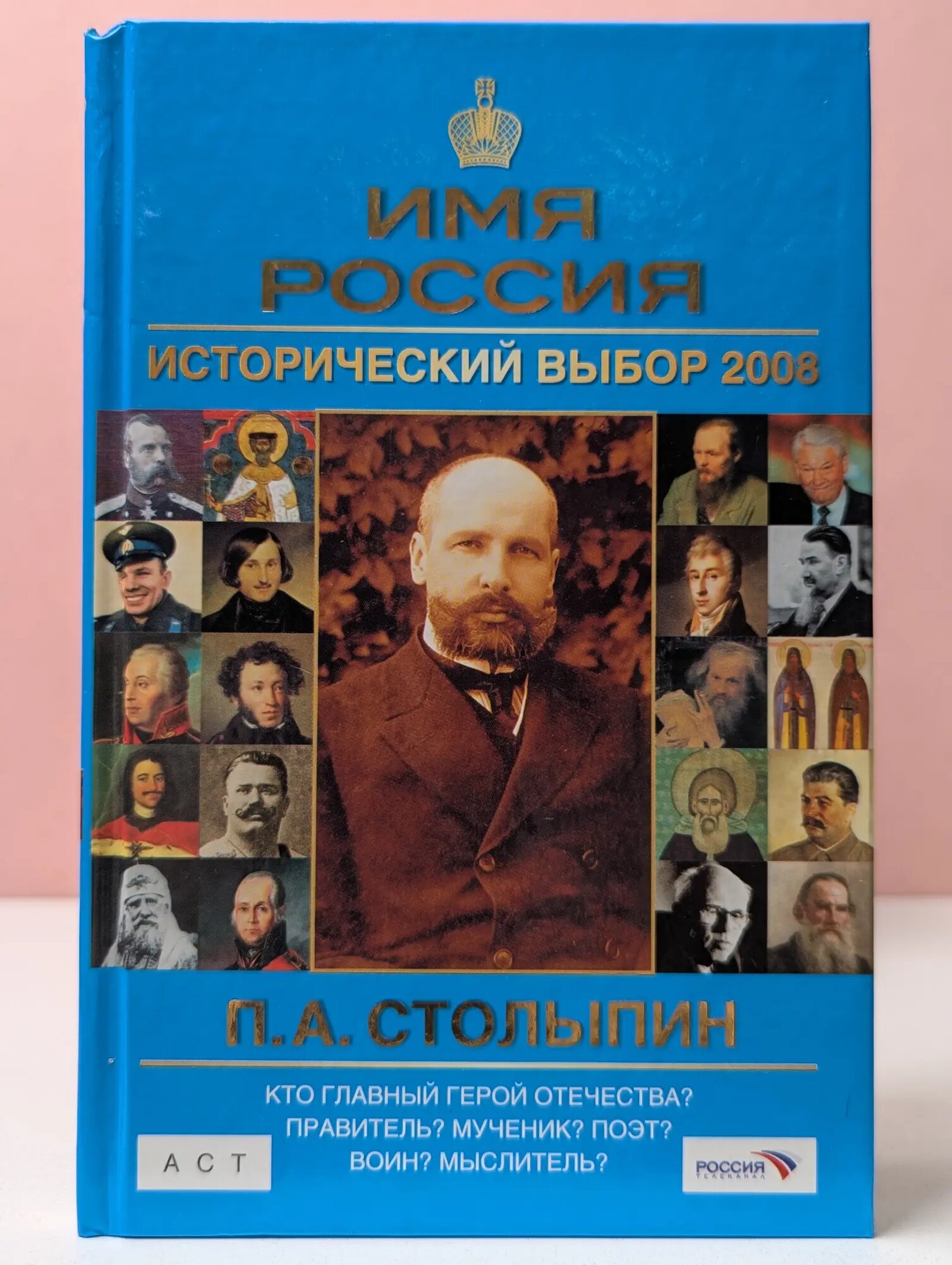 П. А. Столыпин. Имя Россия. Исторический выбор 2008 Могилевский Константин Ильич, Соловьёв Кирилл Андреевич 2008