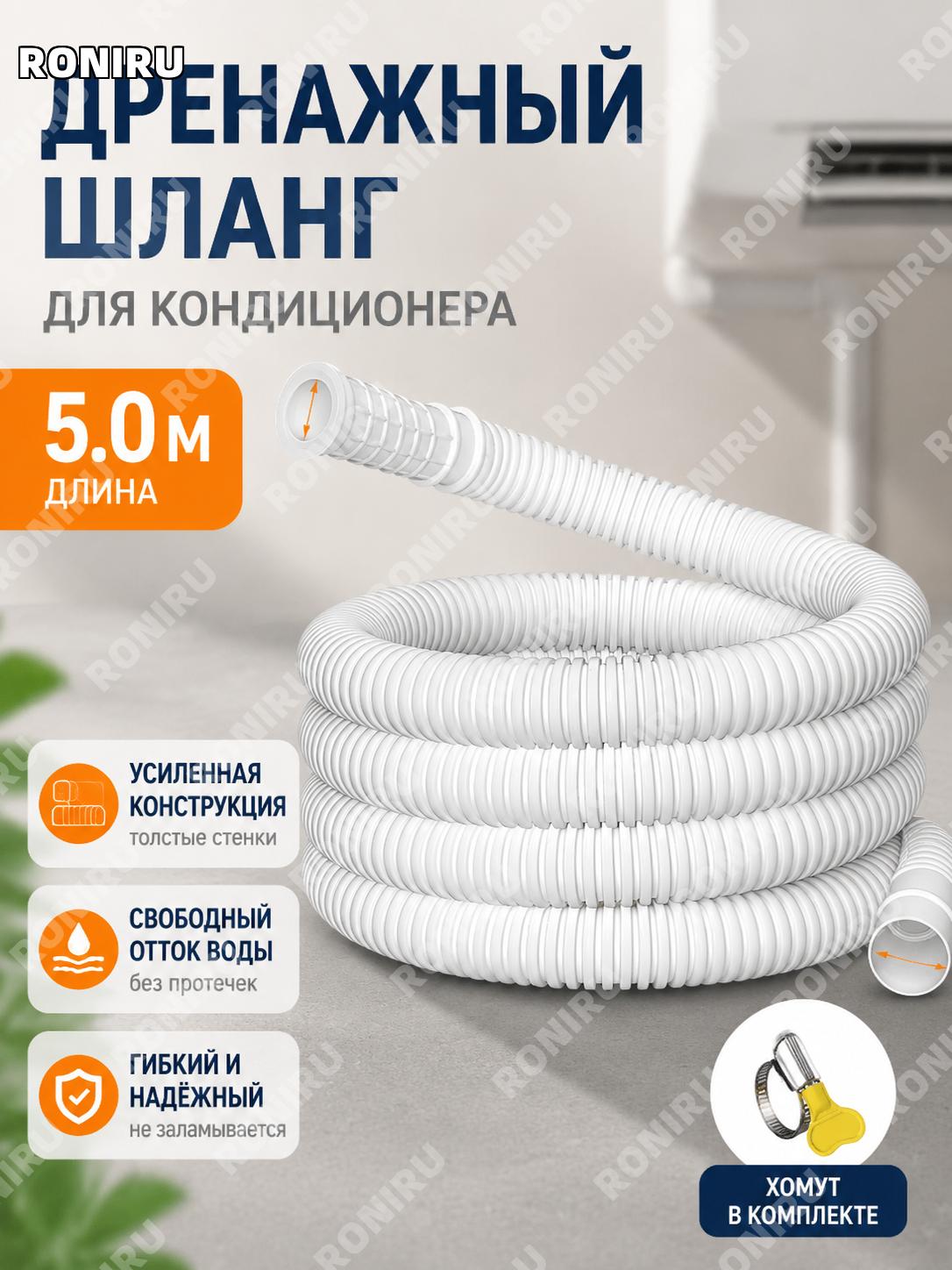 Удлинительная трубка для слива кондиционера 5,0 м, утолщенная дренажная труба с хомутом, пластиковый шланг дома