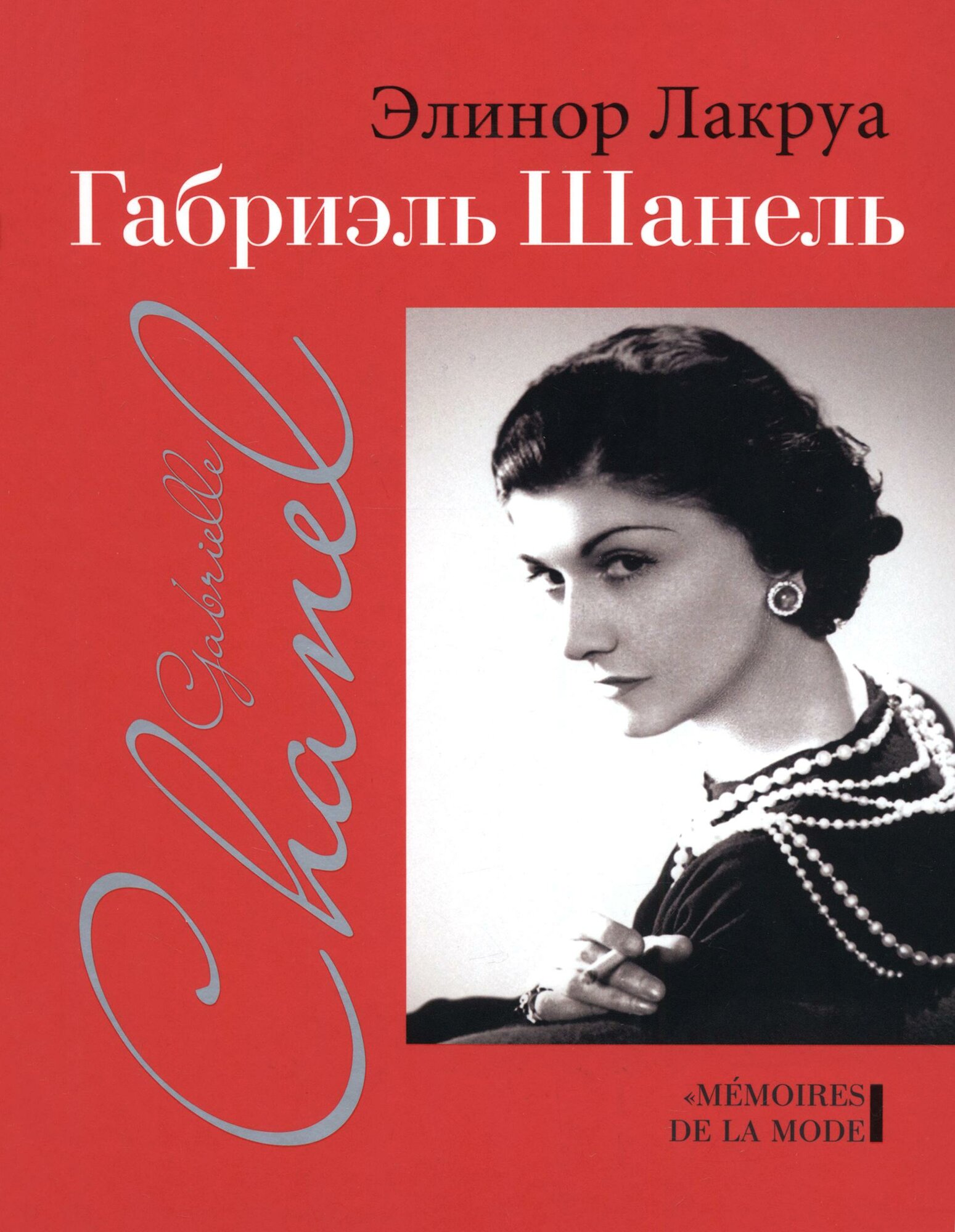 Габриэль Шанель
