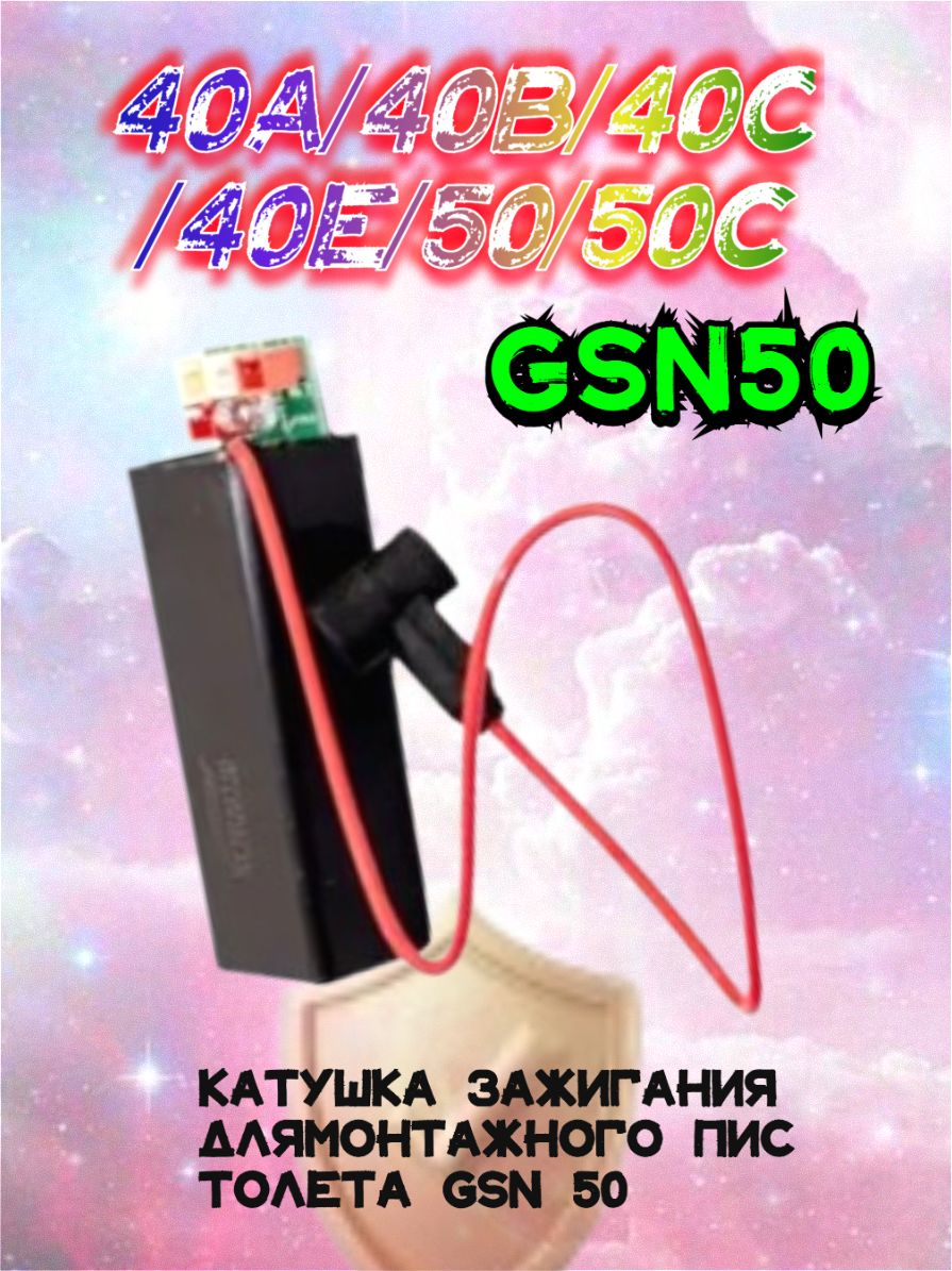 Катушка зажигания для монтажного пистолета GSN50, запчасть №88
