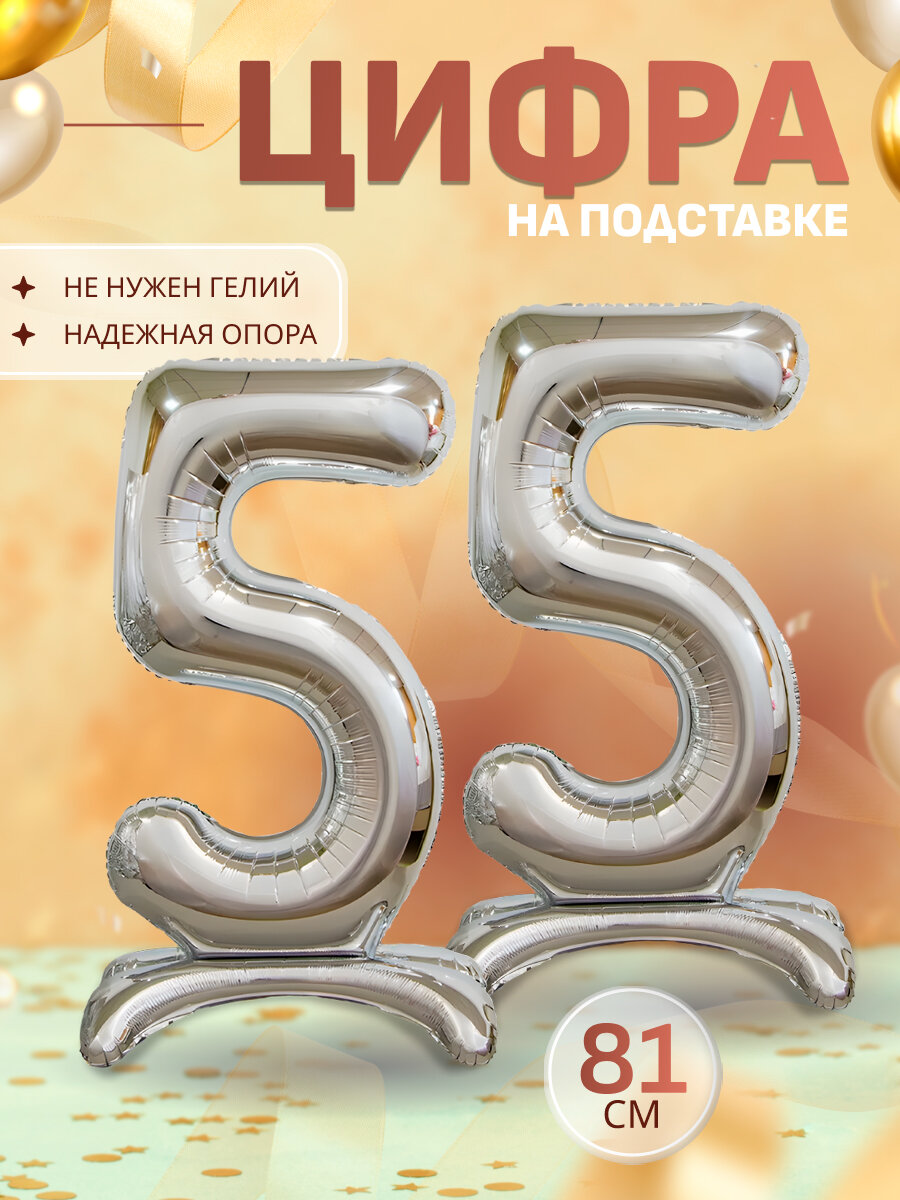 Шары воздушные цифра фольгированная на подставке 55