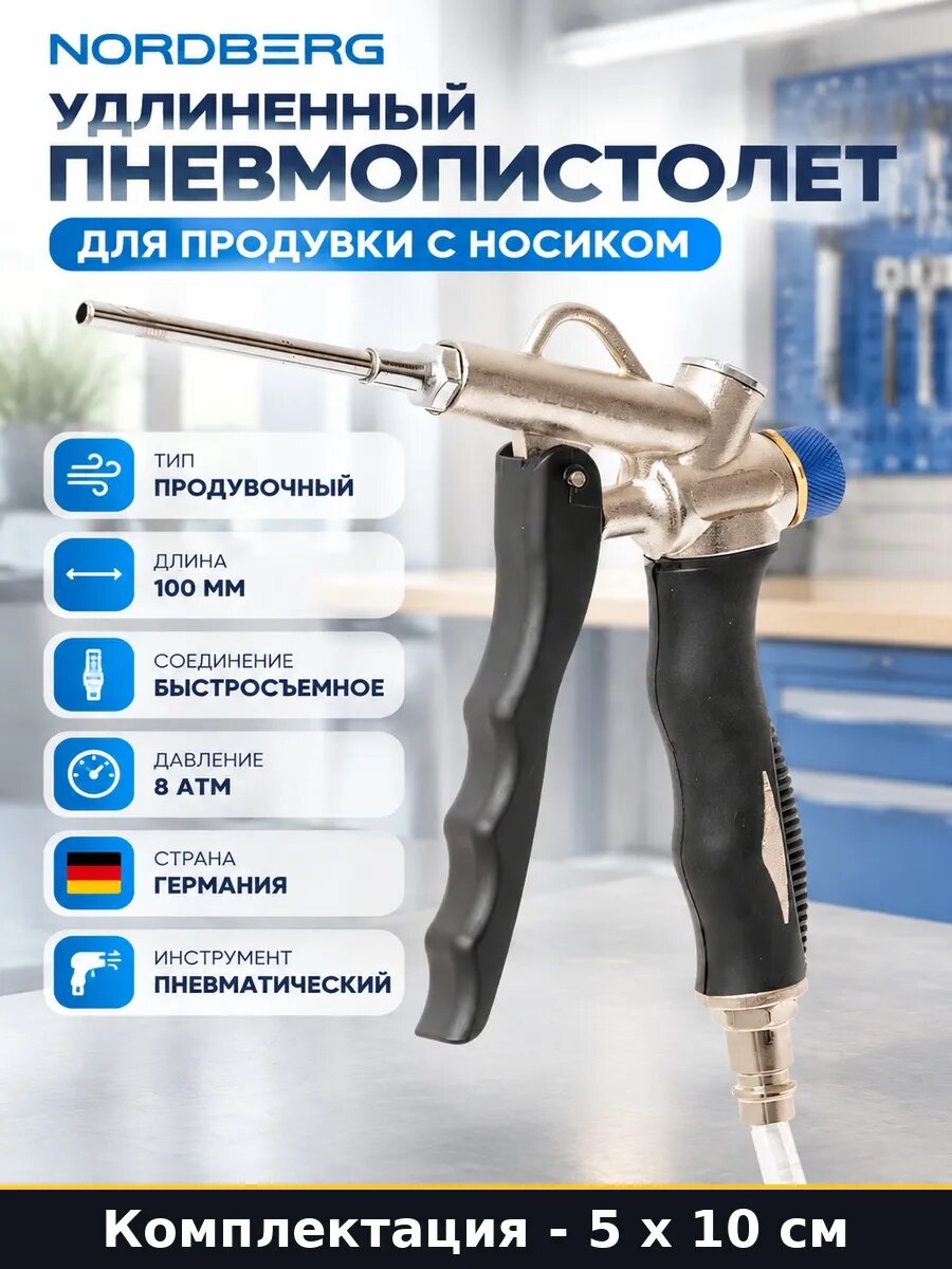 Пистолет продувочный 100 мм быстросъем 50 см для компрессора
