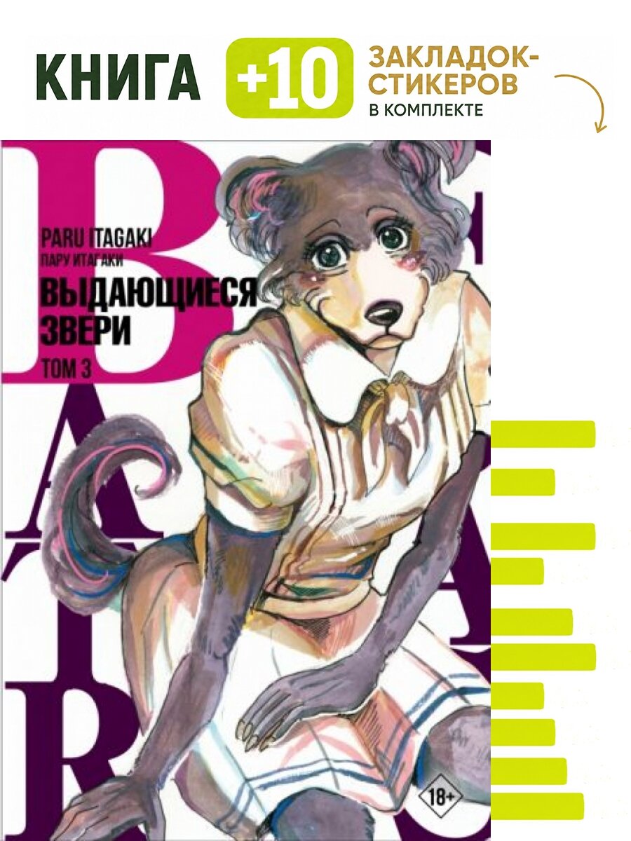 Beastars. Выдающиеся звери. Том 3. Комплект: книга + 10 закладок-стикеров