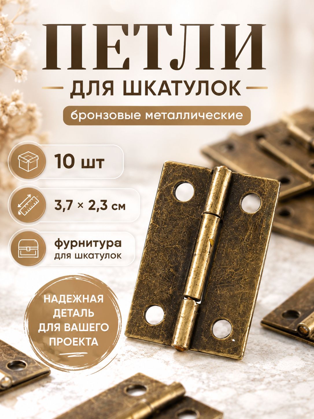 Петли для шкатулок 3,7х2,3 см бронзового цвета металлические (набор 10 шт) - фурнитура для шкатулок