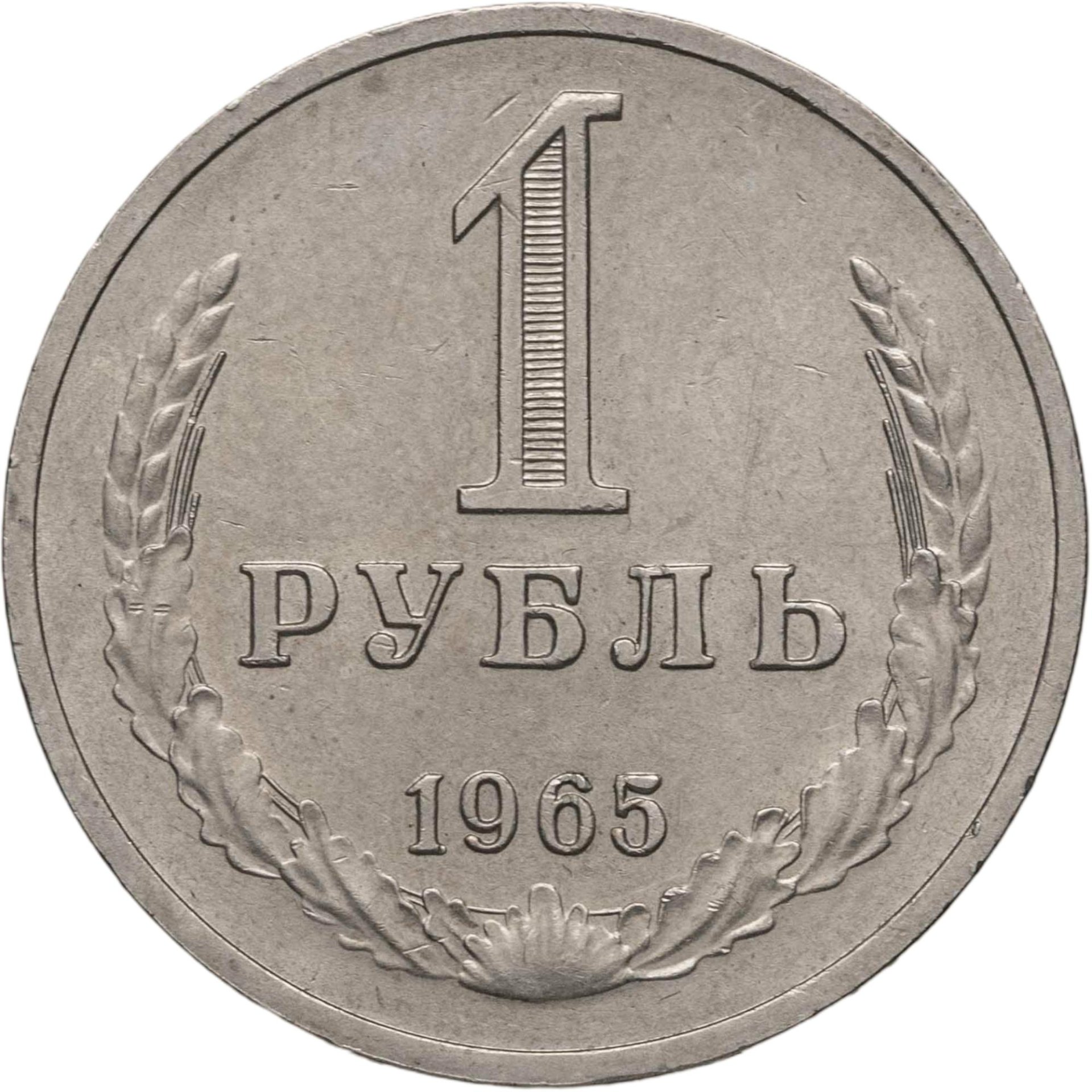 1 рубль 1965, Мельхиор медь-никель, в сохранности AU
