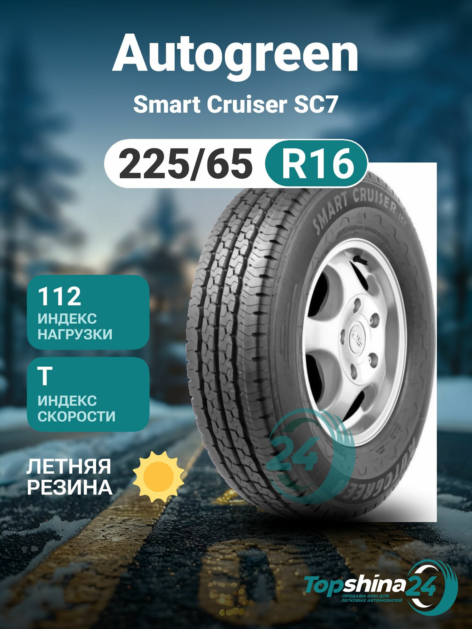 Шины летние Autogreen Smart Cruiser SC7 225/65 R16 T112/110
