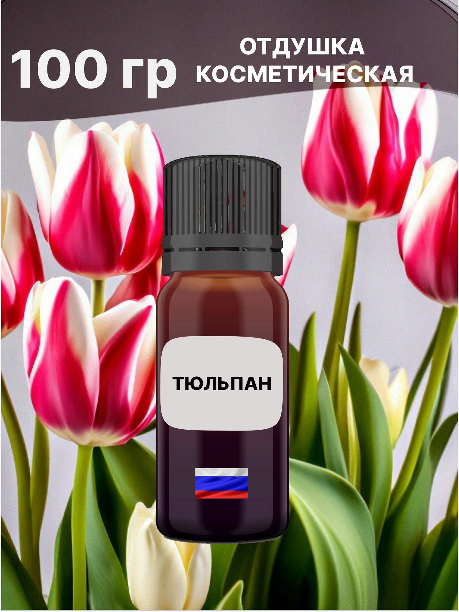 Отдушка Тюльпан 100 гр