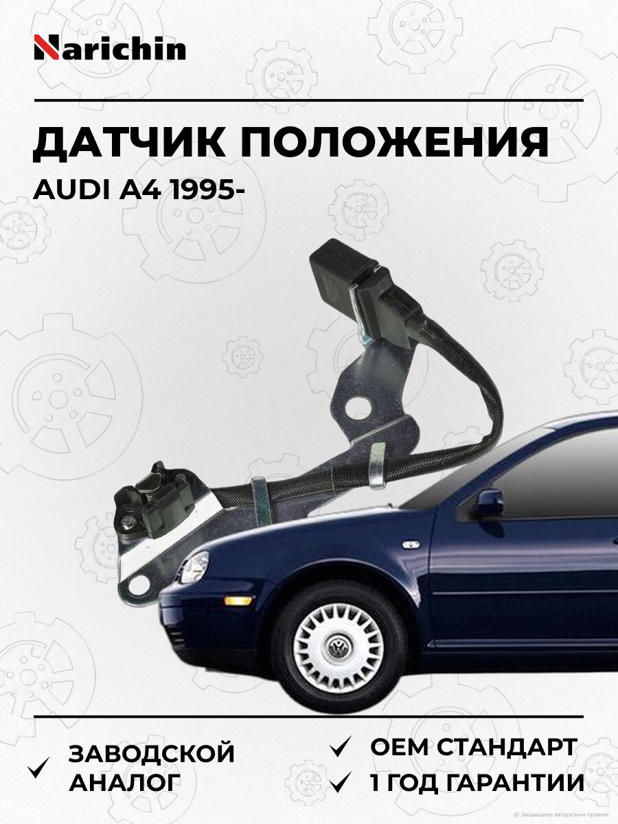 Датчик положения распредвала Narichin NDF1584 Ауди Audi A4 с 1995