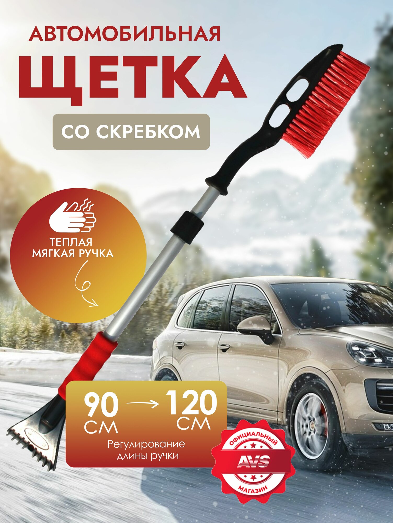 Щетка автомобильная для снега / Скребок для стекол автомобильный (90-120 см)