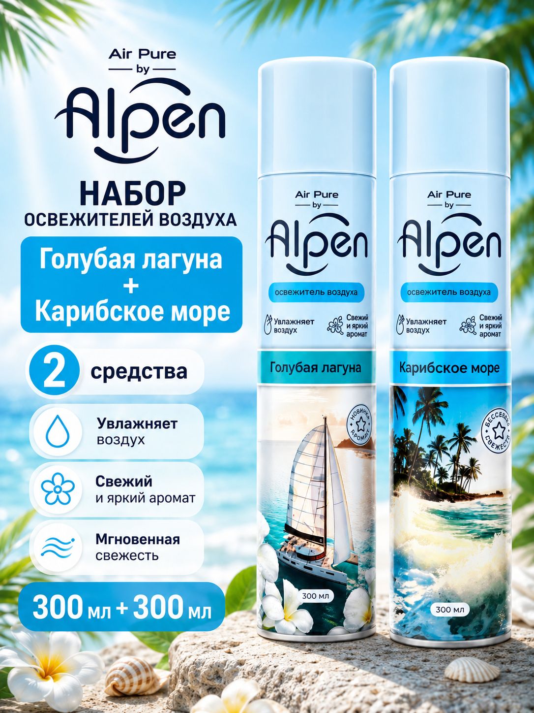 Комплект Alpen - Освежитель воздуха Голубая лагуна + Карибское море 300 мл