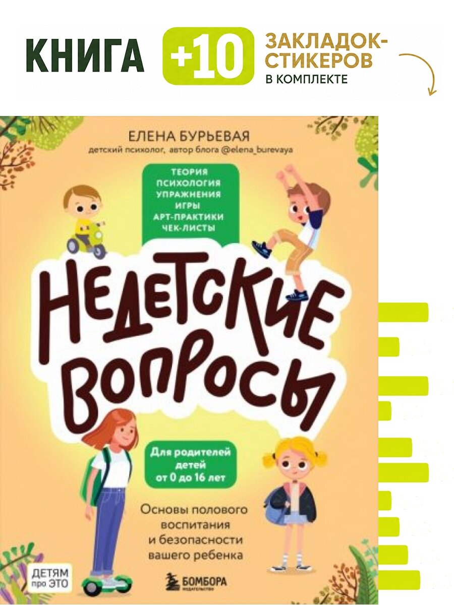 Недетские вопросы. Основы полового воспитания и безопасности вашего ребенка. Комплект: книга + 10 закладок-стикеров