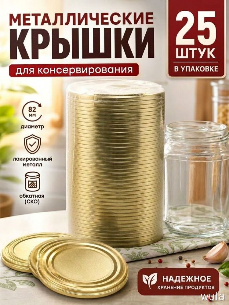 Крышки закаточные 8.2 см 25 шт в упаковке золотистые для консервирования