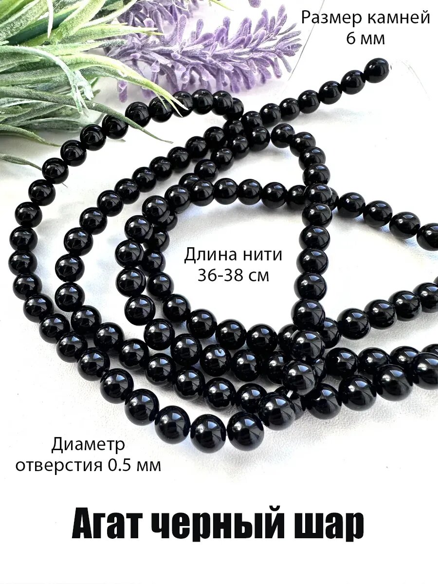 Агат черный 6 мм шар, бусины для рукоделия