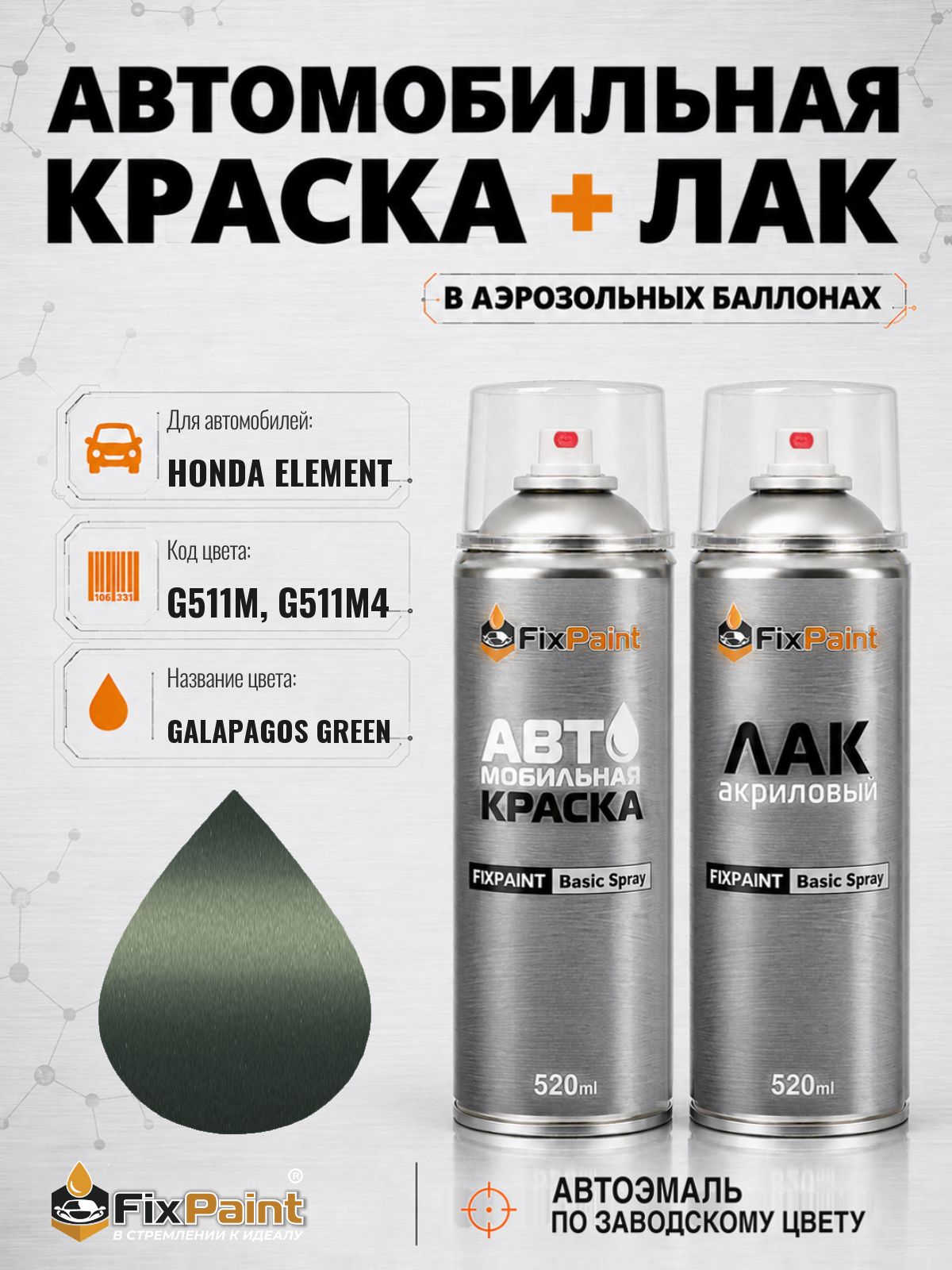 Краска и лак для HONDA ELEMENT, код G511M, G511M4, GALAPAGOS GREEN, автомобильная эмаль базовая и акриловый глянцевый лак FixPaint в аэрозольных баллонах 520 мл