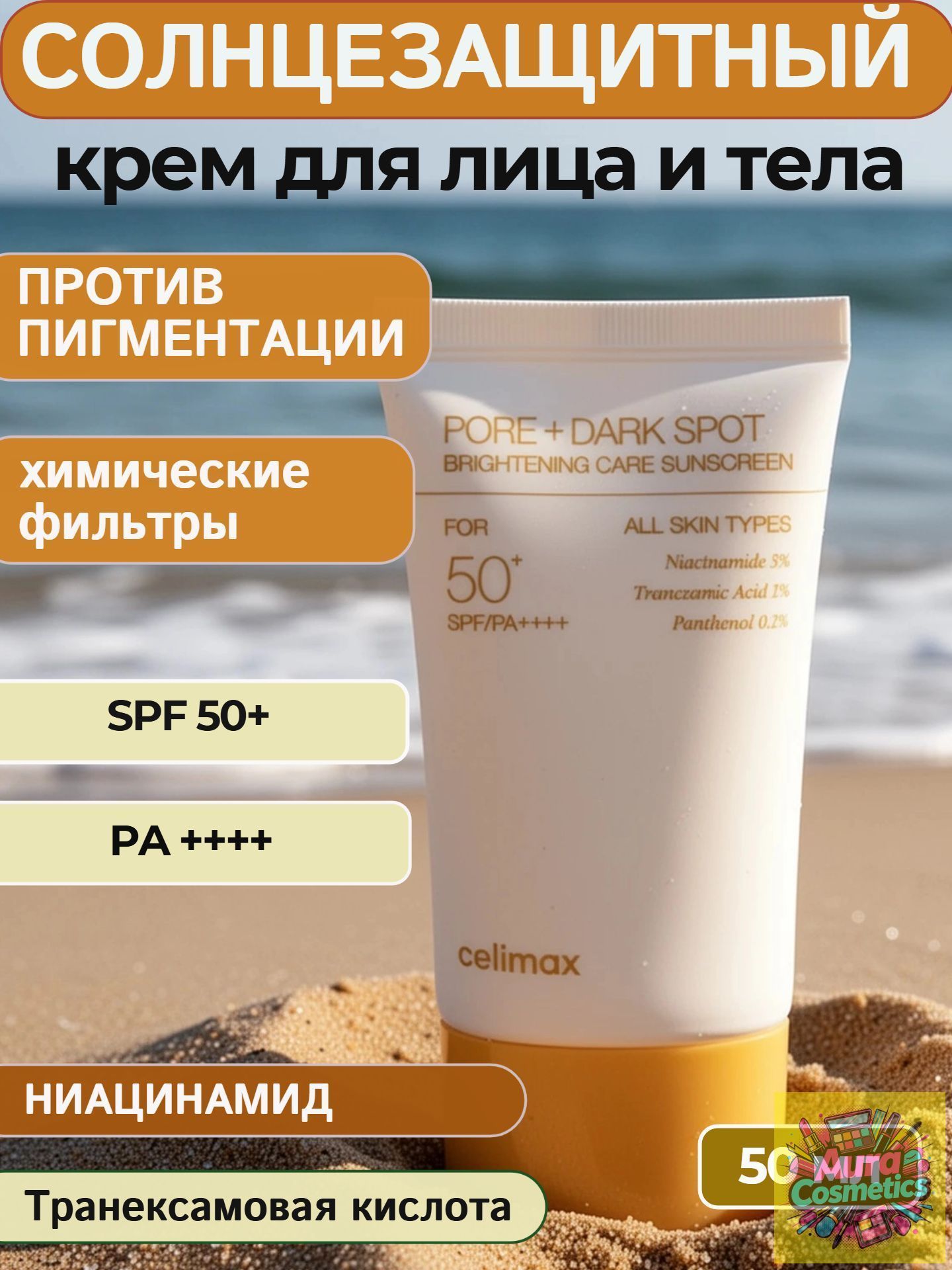 Celimax Осветляющий солнцезащитный крем для лица SPF50+ PA+