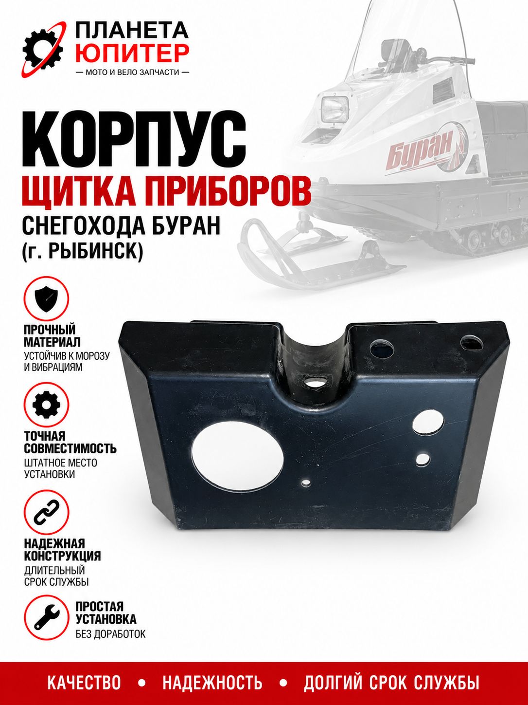 Корпус щитка приборов снегохода Буран (г. Рыбинск)