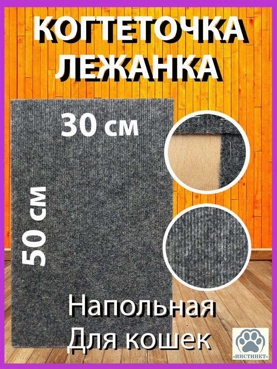Когтеточка лежанка для кошек 50 х 30 см Ковролиновая