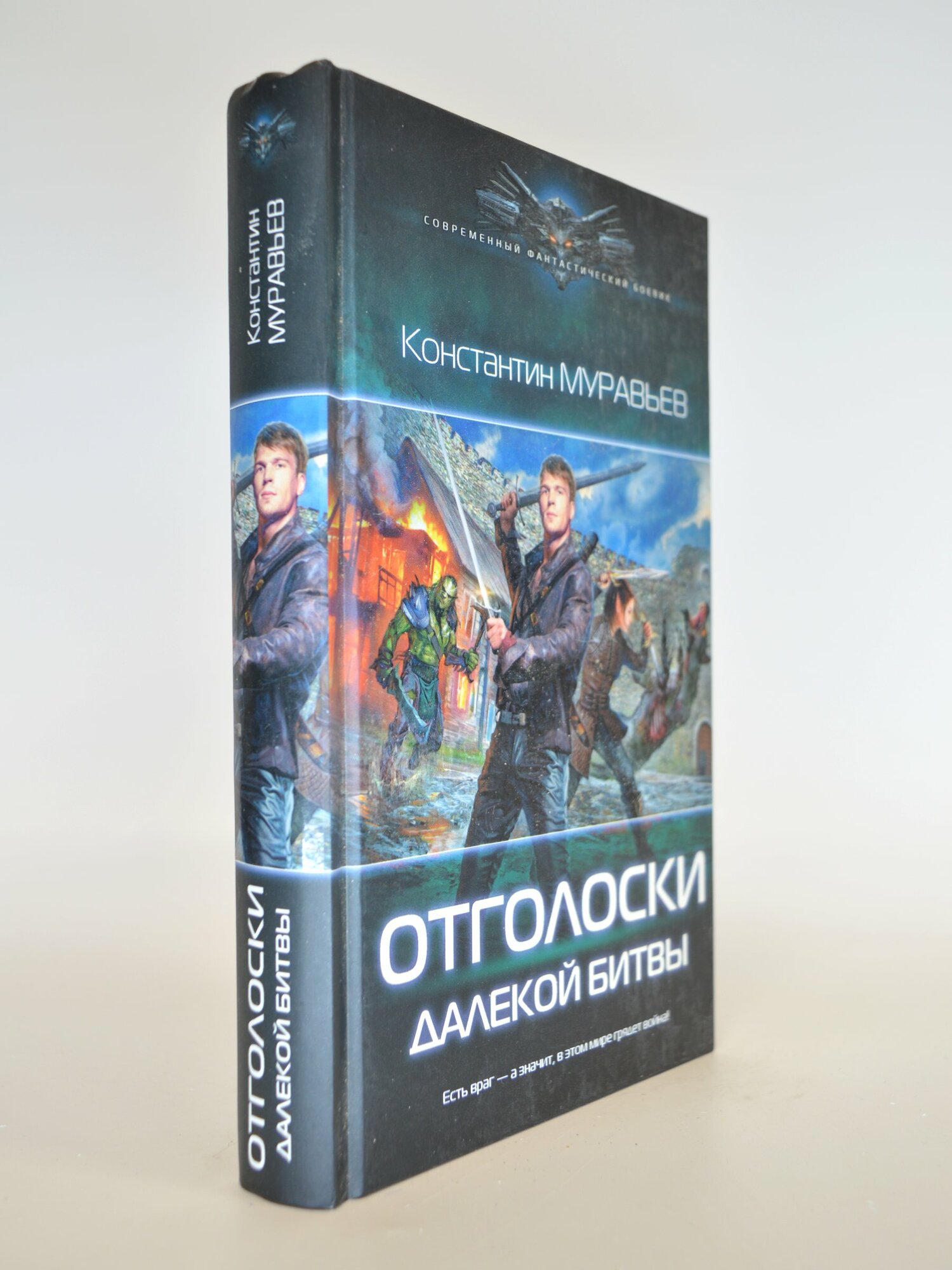 Отголоски далёкой битвы. Константин Муравьёв. Букинистическая книга в отличном состоянии.