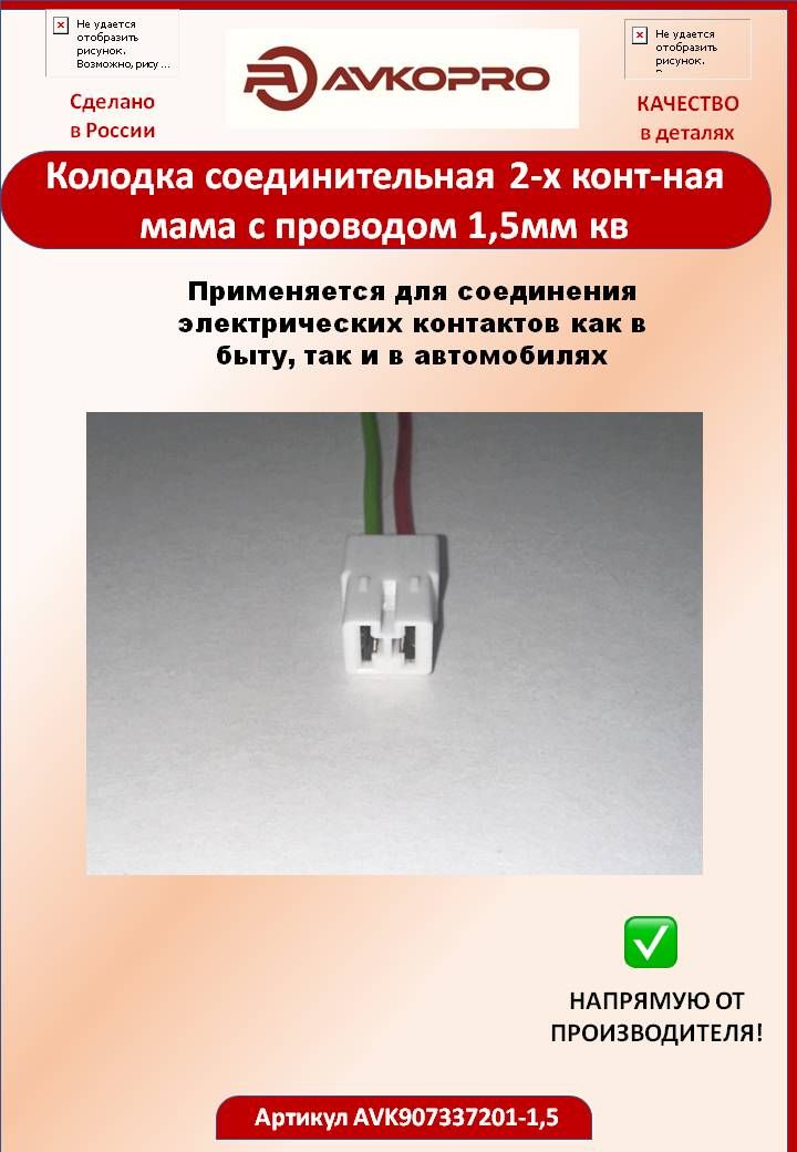 Колодка 2-х контактная 6,3 гнездовая с проводом 1,5мм кв