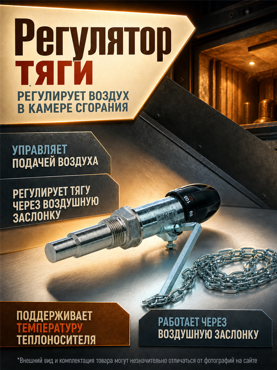 Регулятор тяги